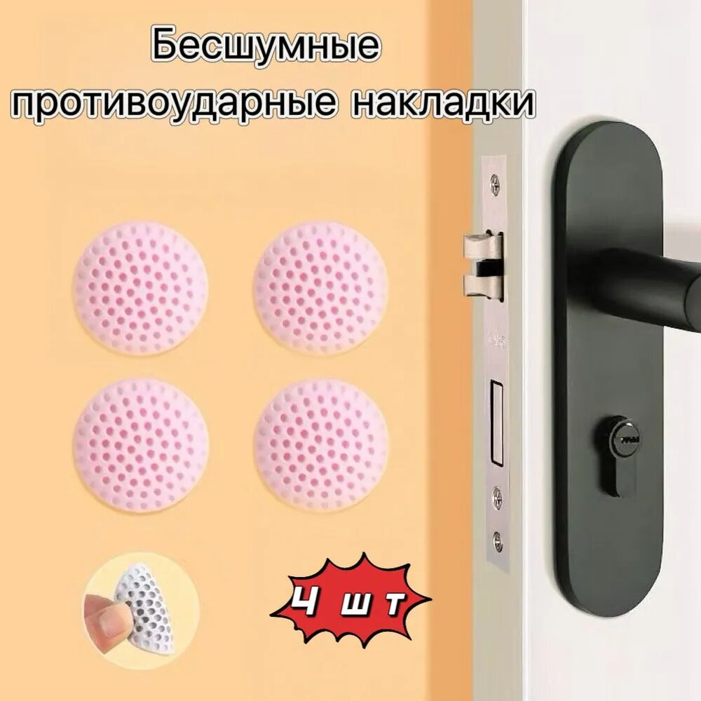 Силиконовый круглый дверной упор-амортизатор, розовый, 4 шт, с 3M клеем