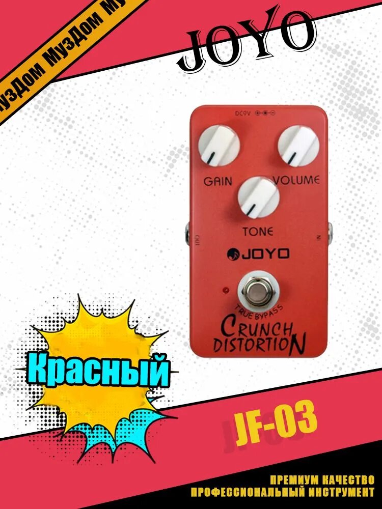 Joyo JF-03 педаль гитарного усилителя