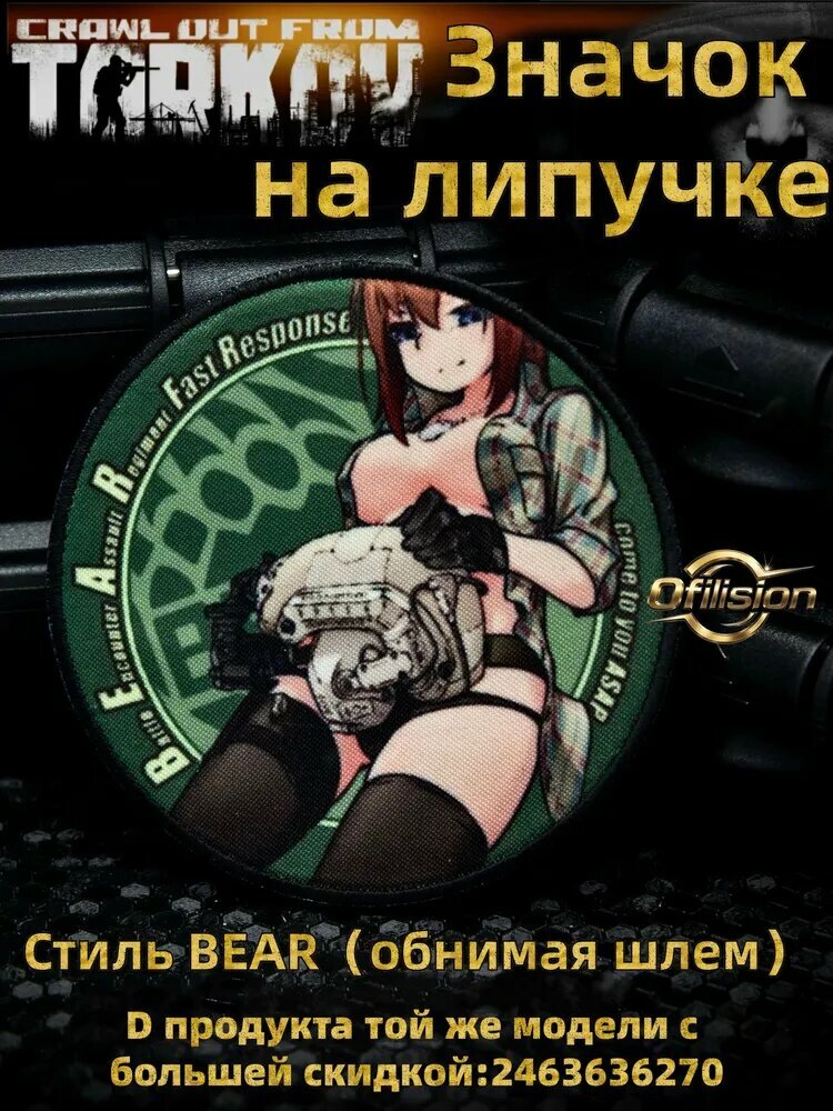 Escape from tarkov BEAR шеврон на липучке, патч на бронежилет, Нашивка за боевой дух