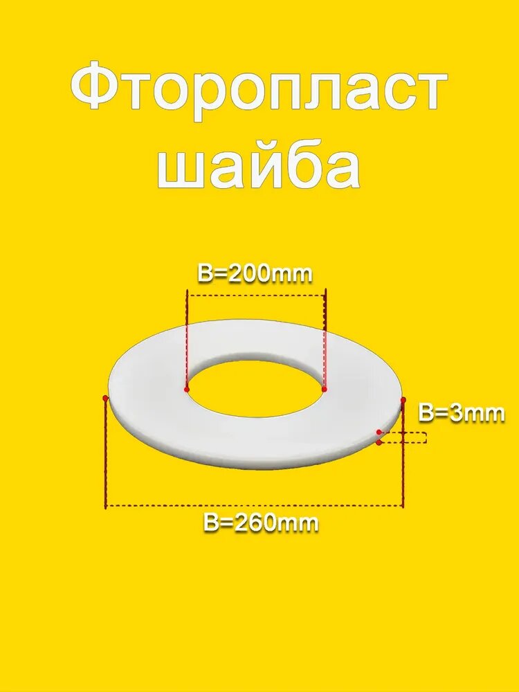 Прокладка из птфэ (10 шт) Фторопластовая шайба