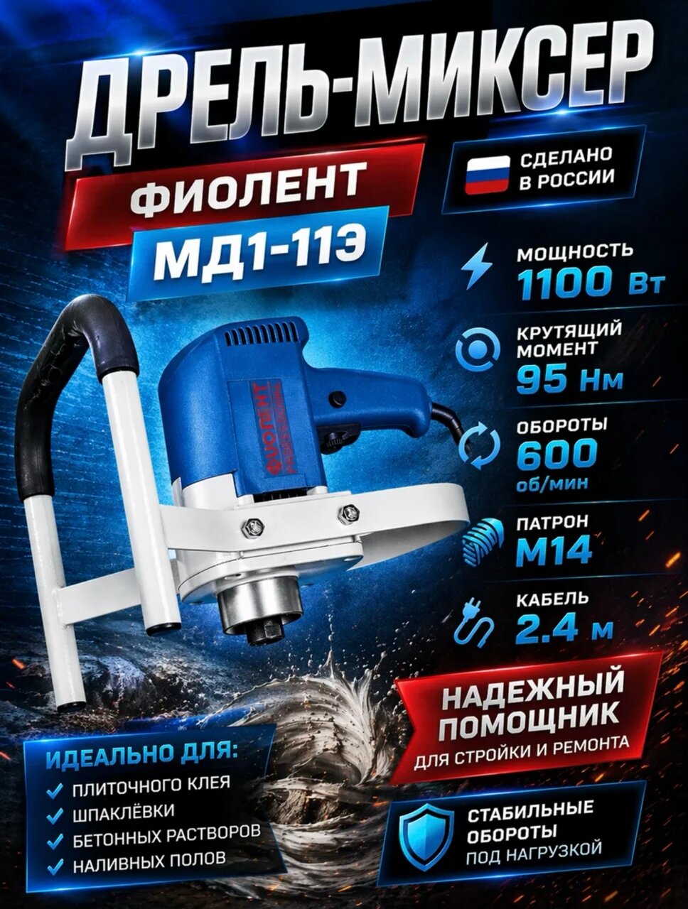 Дрель-миксер фиолент МД1-11Э строительный