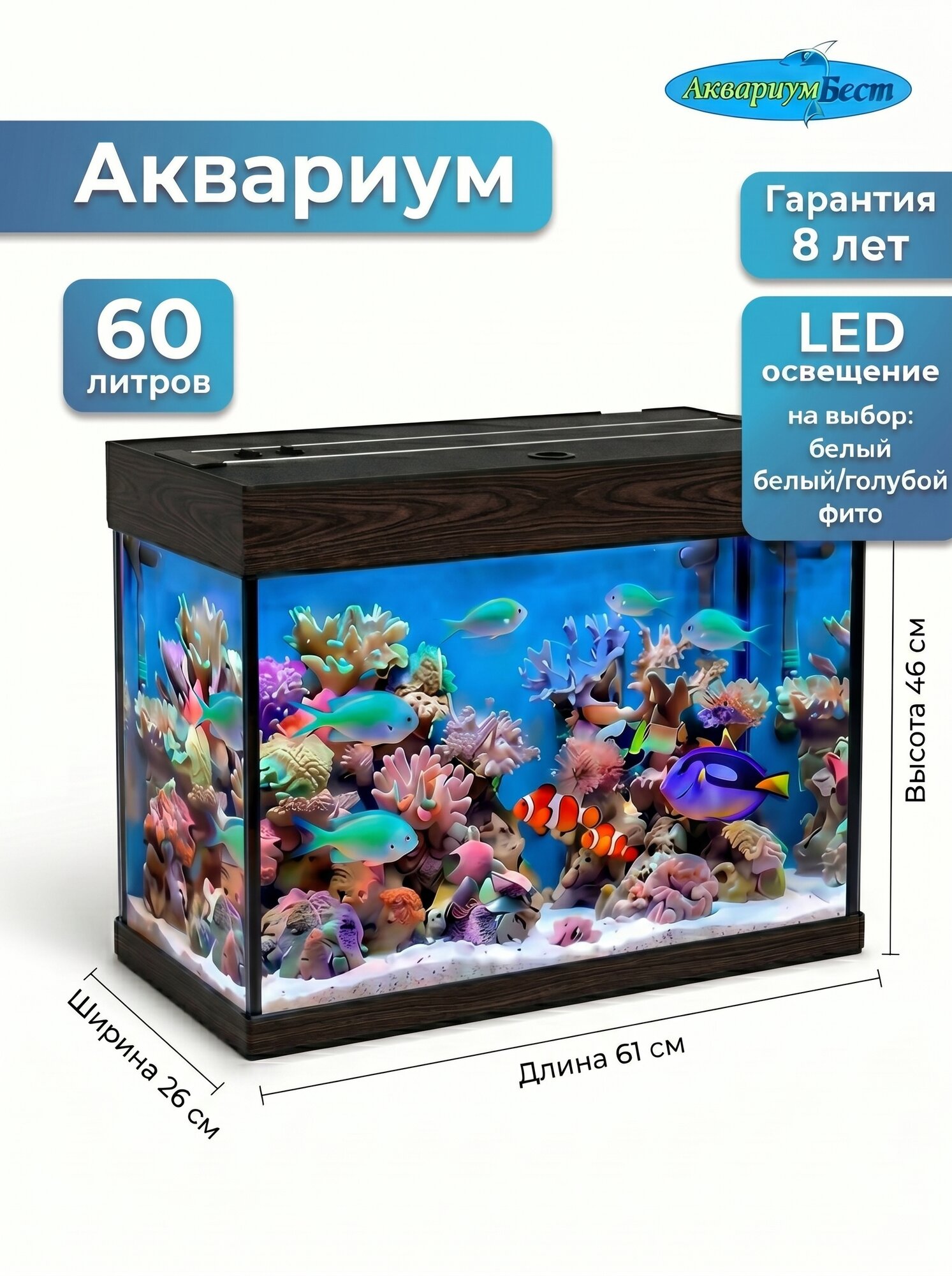Аквариум 60 литров АквариумБест с LED освещением, Венге (61х26х46 см)