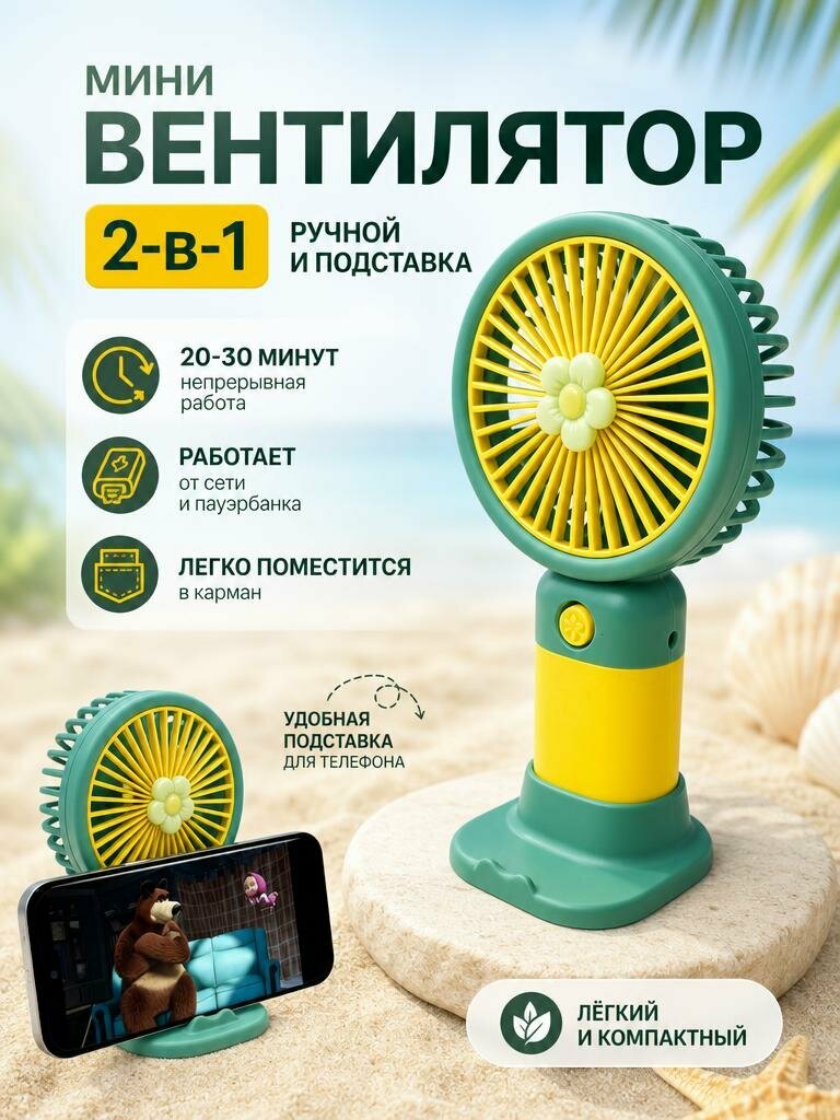Детский портативный мини вентилятор аккумулятор Зеленый цветочек MINI HANDHELD FAN