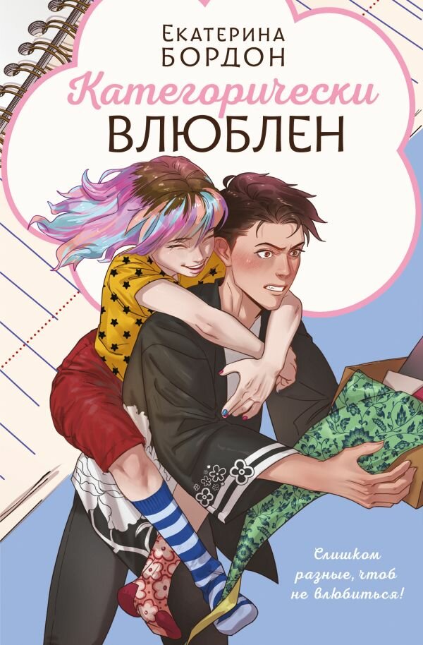 Роман Like Book Категорически влюблен, Бордон Е. 2025 г.