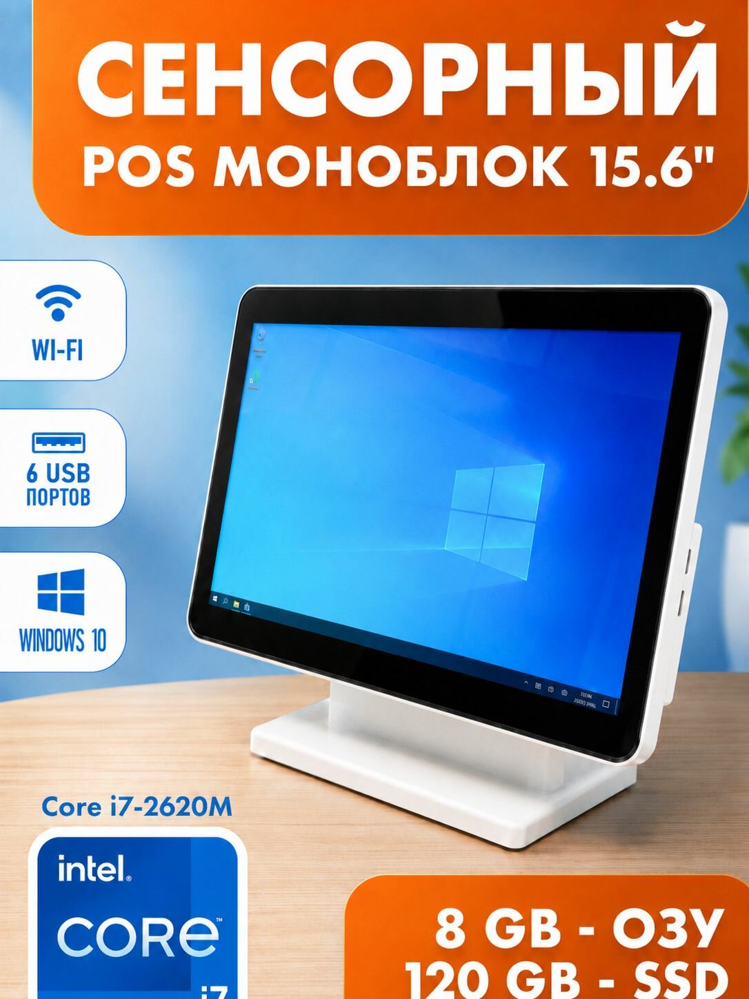 POS моноблок 15.6" белый, Core i7 8/120GB, с WiFi, в кафе, бар, ресторан. iiko, r-keeper, 1c