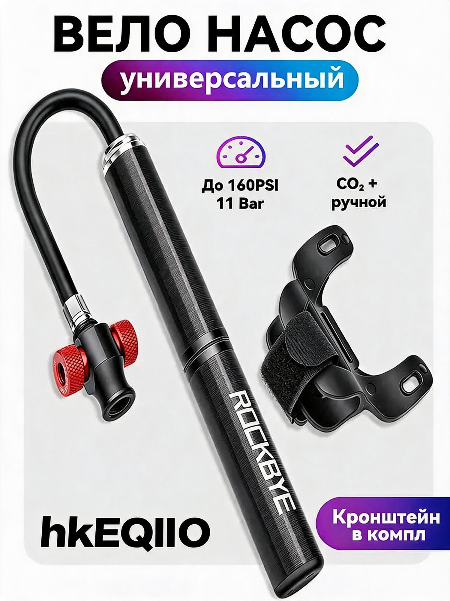 Насос велосипедный ручной T-образный 2-в-1 до 160 PSI CO ручной, телескопический шланг, крепление на раму для велосипеда