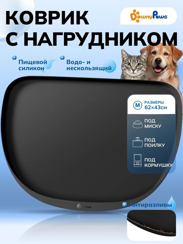 Силиконовый коврик под миску для кошек и собак с бортиком, нескользящий, влагонепроницаемый, Чёрный средний, DownyPaws