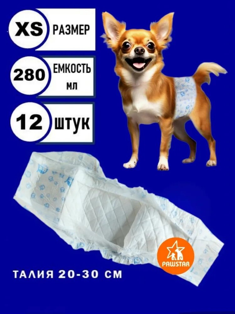 Подгузники для кобелей XS. Талия 20-30 см. Емкость 280 мл. Пояс для собак одноразовый 12 штук