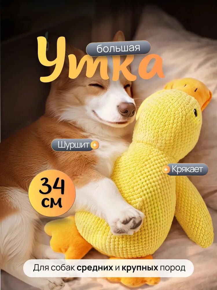 Игрушка для собак средних и больших пород утка / мягкая игрушка пищалка