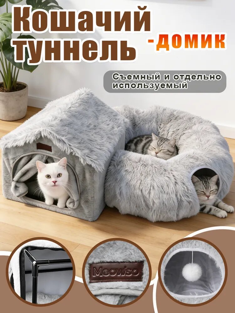 Лежанка для кошек, тоннель для кошек игровой, домик для кошки, 3 в 1, серый