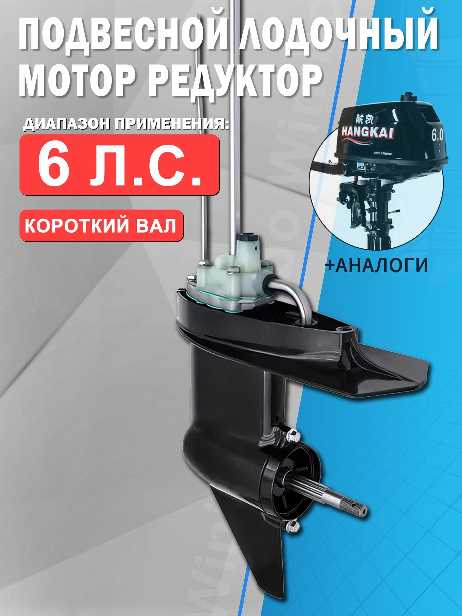 Редуктор Winibo, для мотора Hangkai, алюминиевый сплав, 6л/с