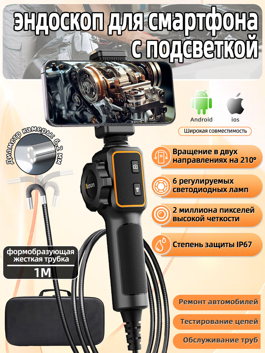 RE300 эндоскоп автомобильный поворотный для смартфона/6,2 мм/формообразующая жесткая трубка 1м