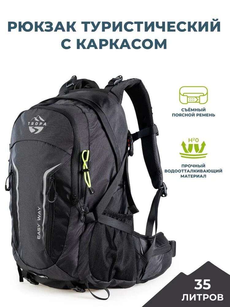 Рюкзак туристический мультиспортивный с каркасом и съёмным ремнём TROPA Easy way 35