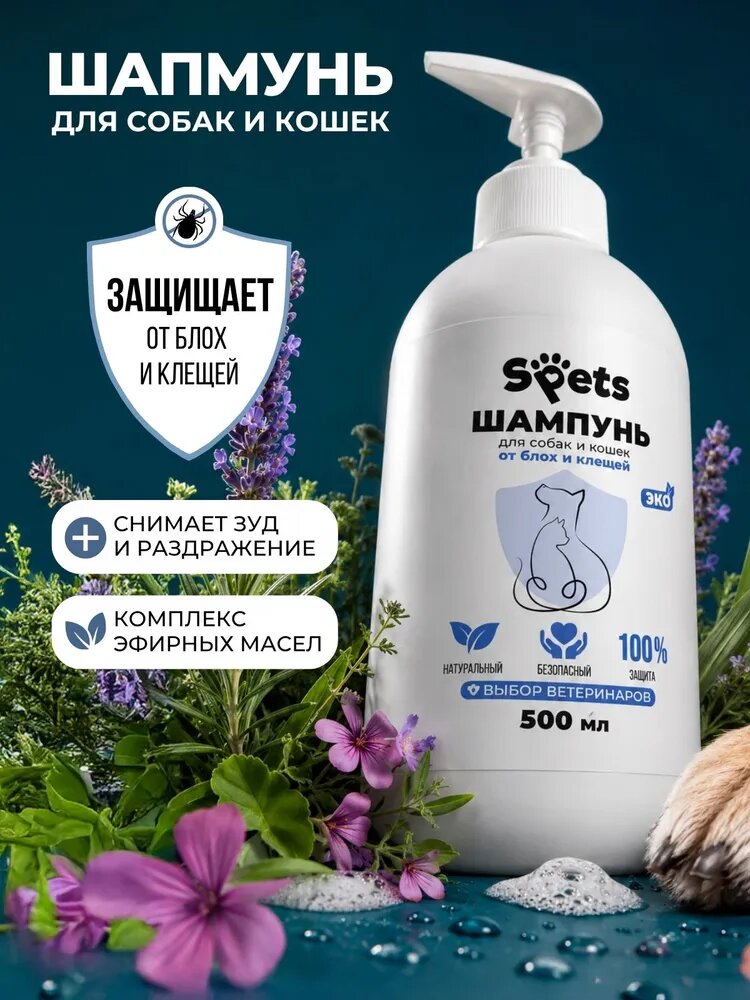 Шампунь для собак и кошек от блох и клещей, от власоедов, с цитронеллой гипоаллергенный 500 мл, Spets