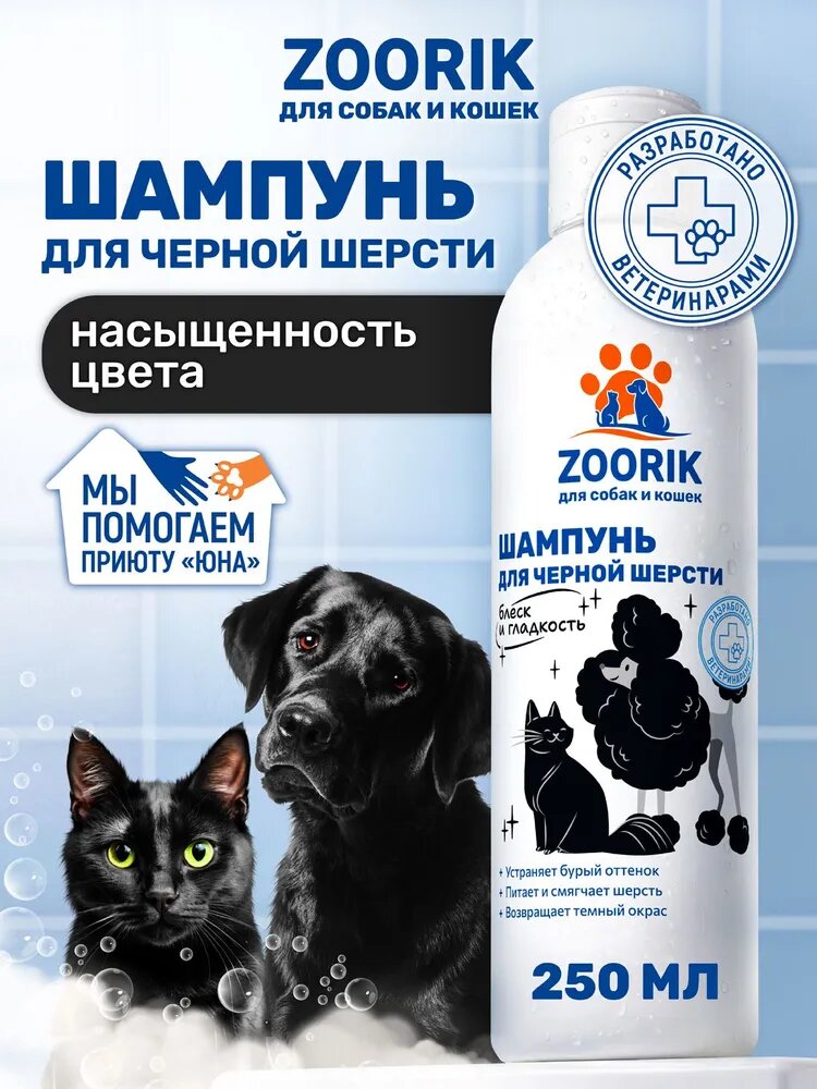 ZOORIK / зурик / Синий шампунь для черной шерсти собак и кошек 250 мл