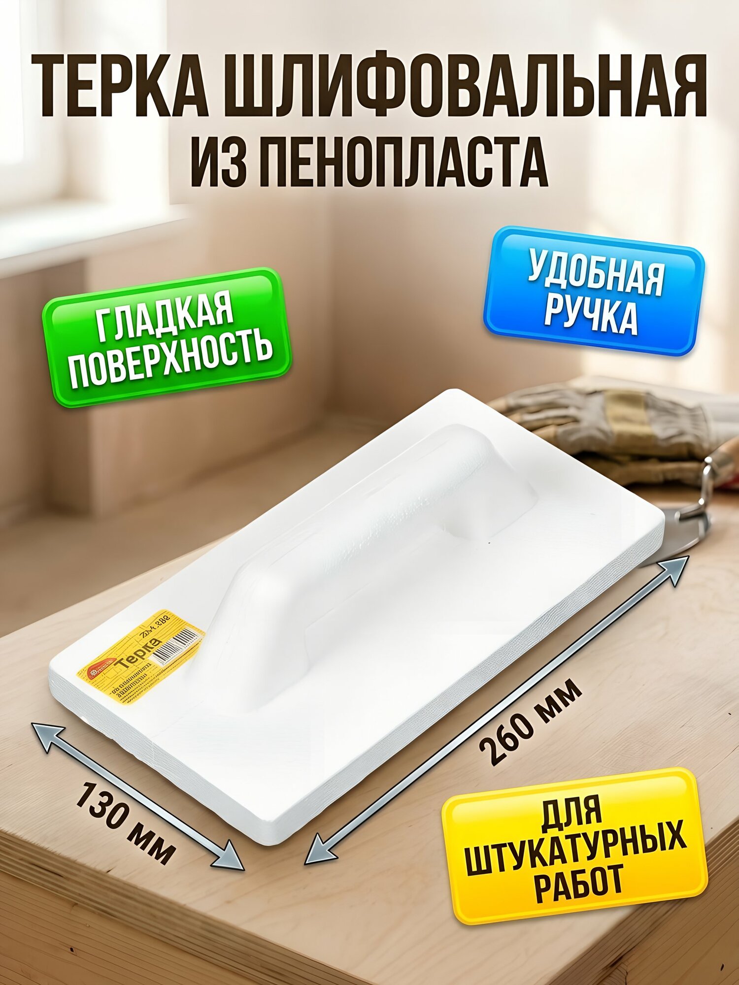 Шлифовальная терка Ормис 260х130 мм из пенопласта для строительных и отделочных работ, артикул 20-1-280, производство Россия.