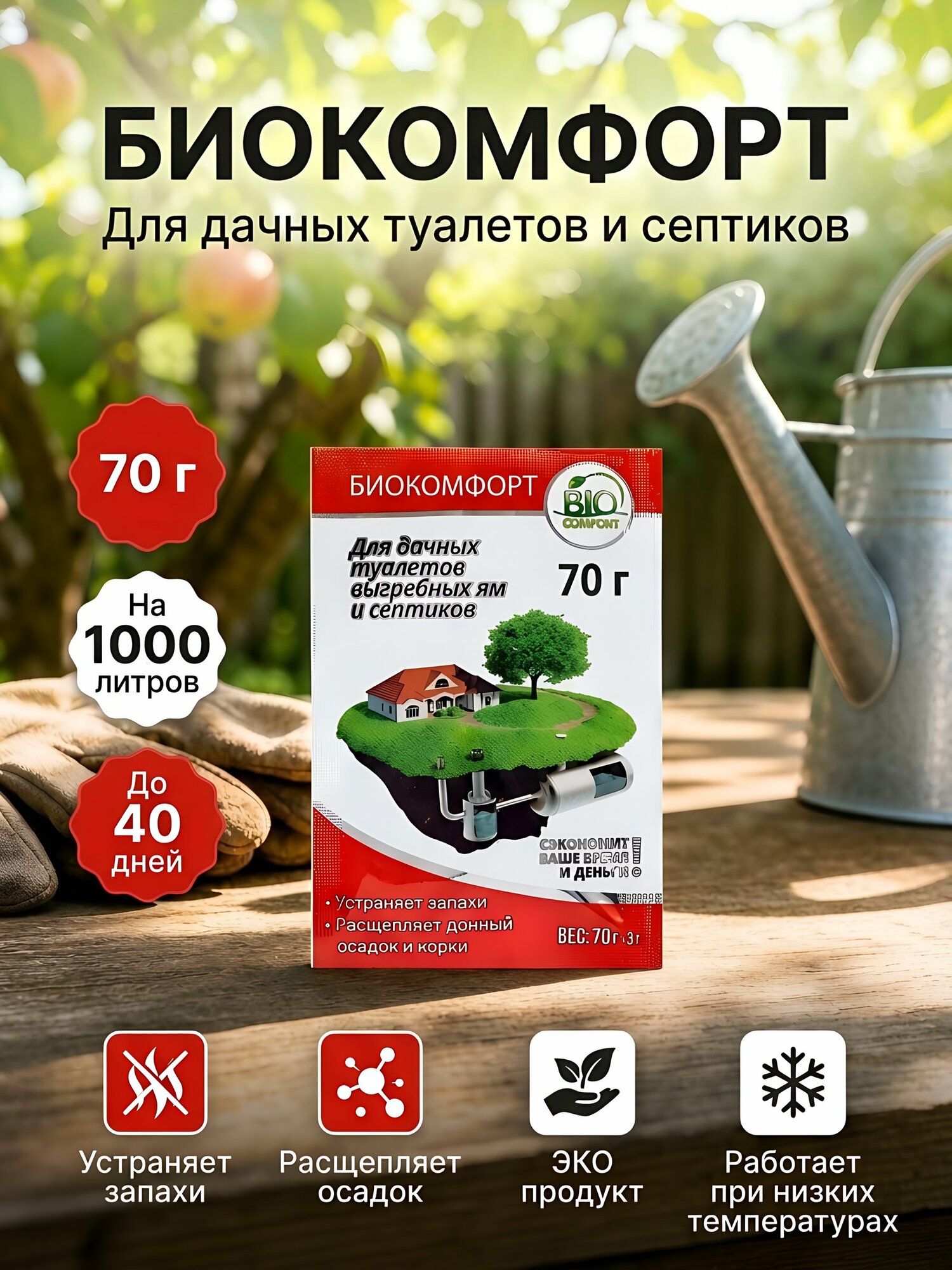 Биосостав для туалетов и септиков Биокомфорт 70 г – эффективный биопрепарат нового поколения для дачи и дома