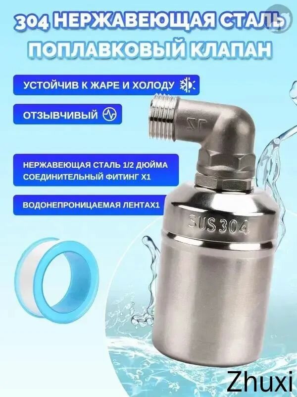 Автоматический поплавковый клапан, Нержавеющая сталь