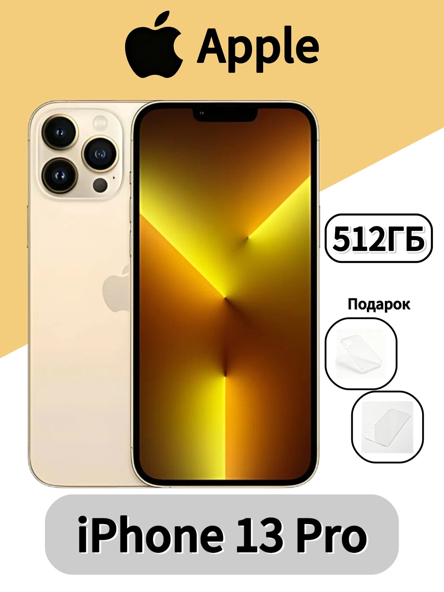 Новый оригинальный смартфон, гарантия подлинности Apple iPhone 13 pro 512 ГБ Gold, Русский язык (nano SIM)