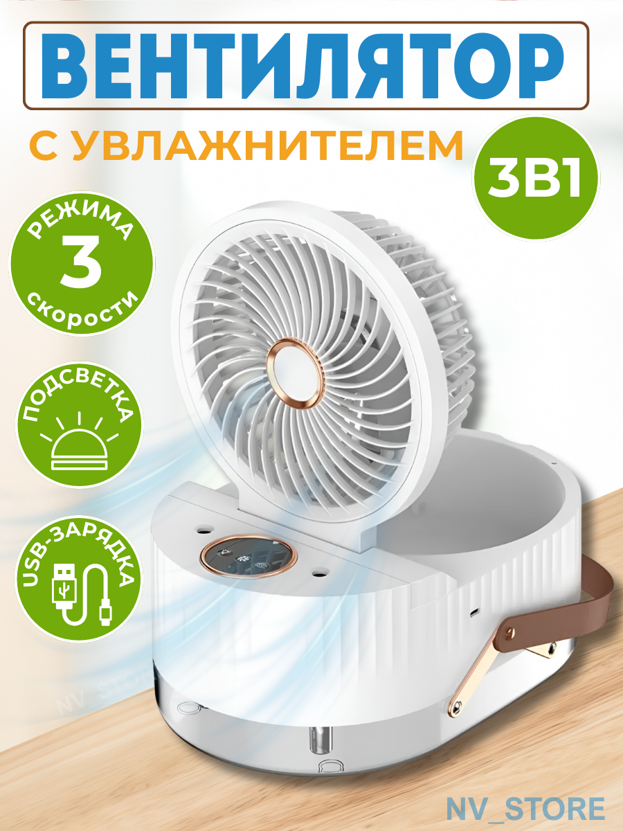 Настольный вентилятор, беспроводной, 3 в 1, с увлажнителем и ночником, для комфорта и уюта