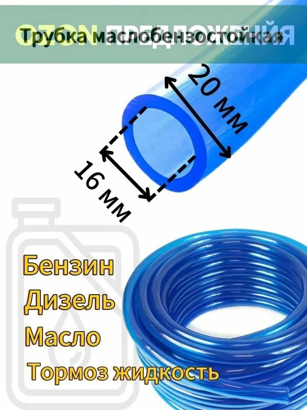 Трубка маслобензостойкая (ПВХ) диаметр 16 мм (16х20) длина 2 метра