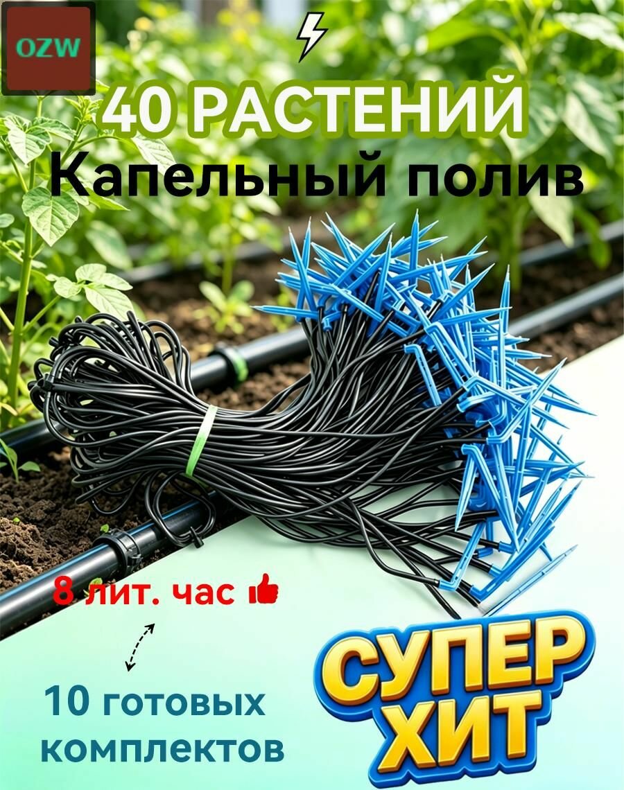 Комплект капельного полива