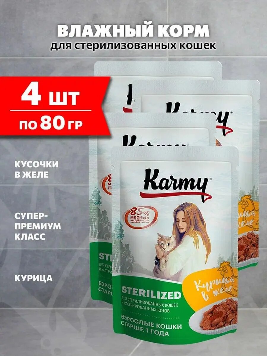 Корм влажный Karmy Sterilized для взрослых кастрированных котов и стерилизованных кошек, курица в желе, 80 г х 4 шт