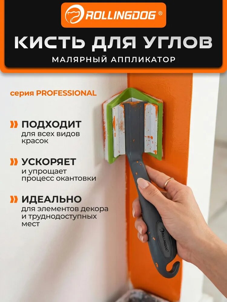 Кисть для покраски углов Rollingdog, серия Professional, арт.90018