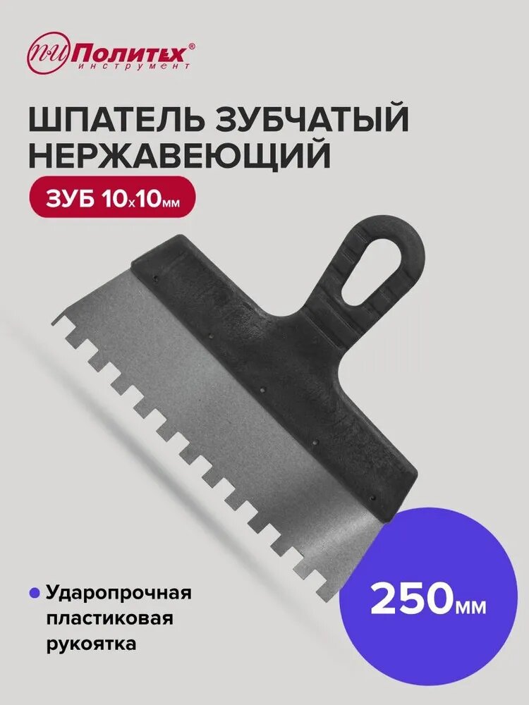 Шпатель для шпаклевки строительный, зубчатый нержавеющая сталь 250 мм зуб 10х10 Политех Инструмент
