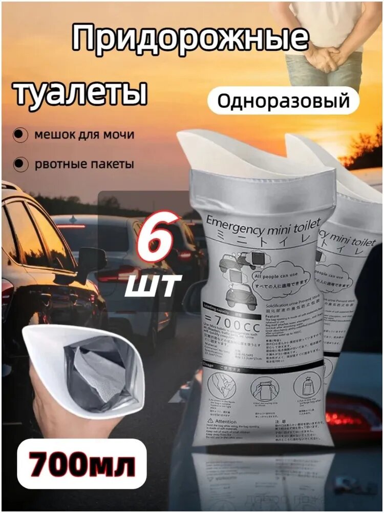 Одноразовый аварийный набор для сбора мочи/пакет для рвоты/переносной туалет для кемпинга/переносной писсуар, 700 мл. 6 штук.