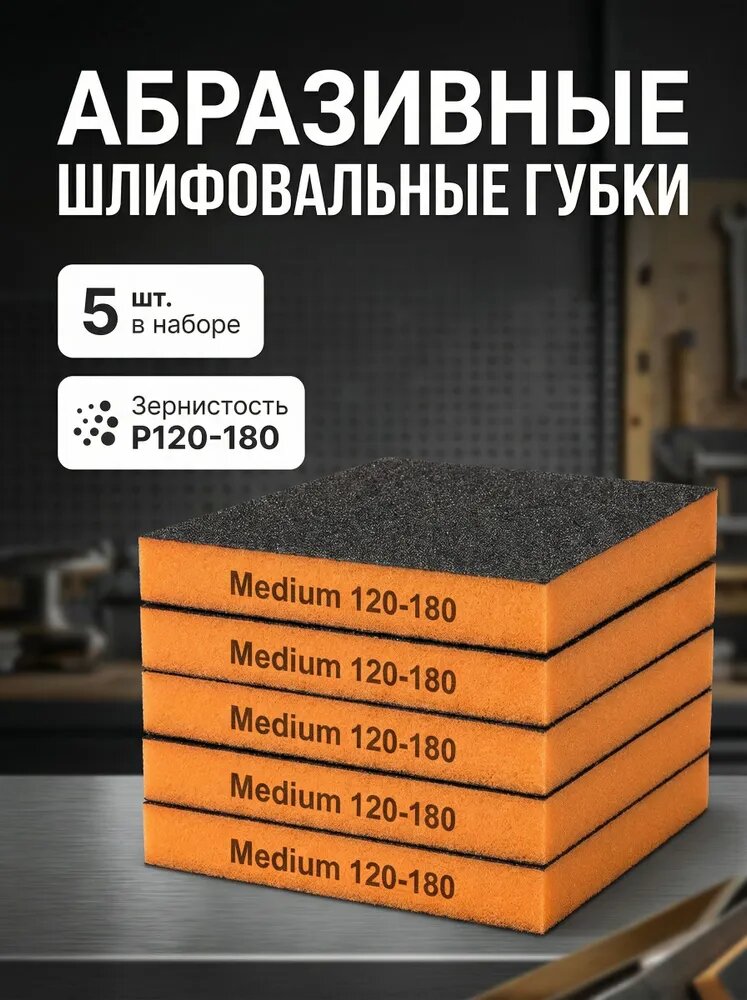 Губки шлифовальные 5 шт зернистость Р120-180