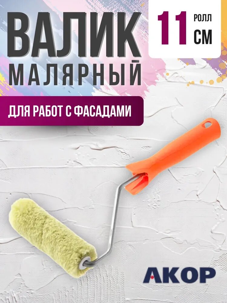 Валик для краски стен Инструмент малярный Набор для ремонта Акор Ролл полиакрил 110 мм с L ручкой АРТ 50530110
