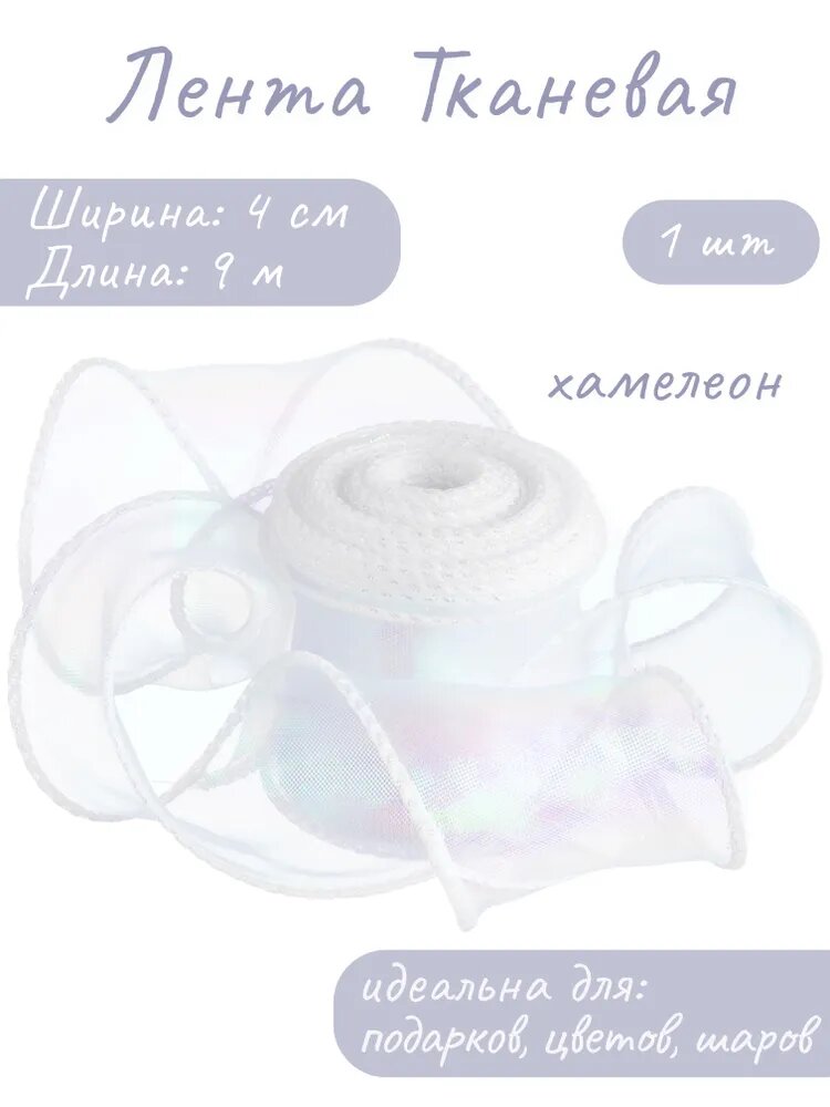 Лента декоративная (4 см*9,14 м) Органза с леской, Белый, Хамелеон, 1 шт.