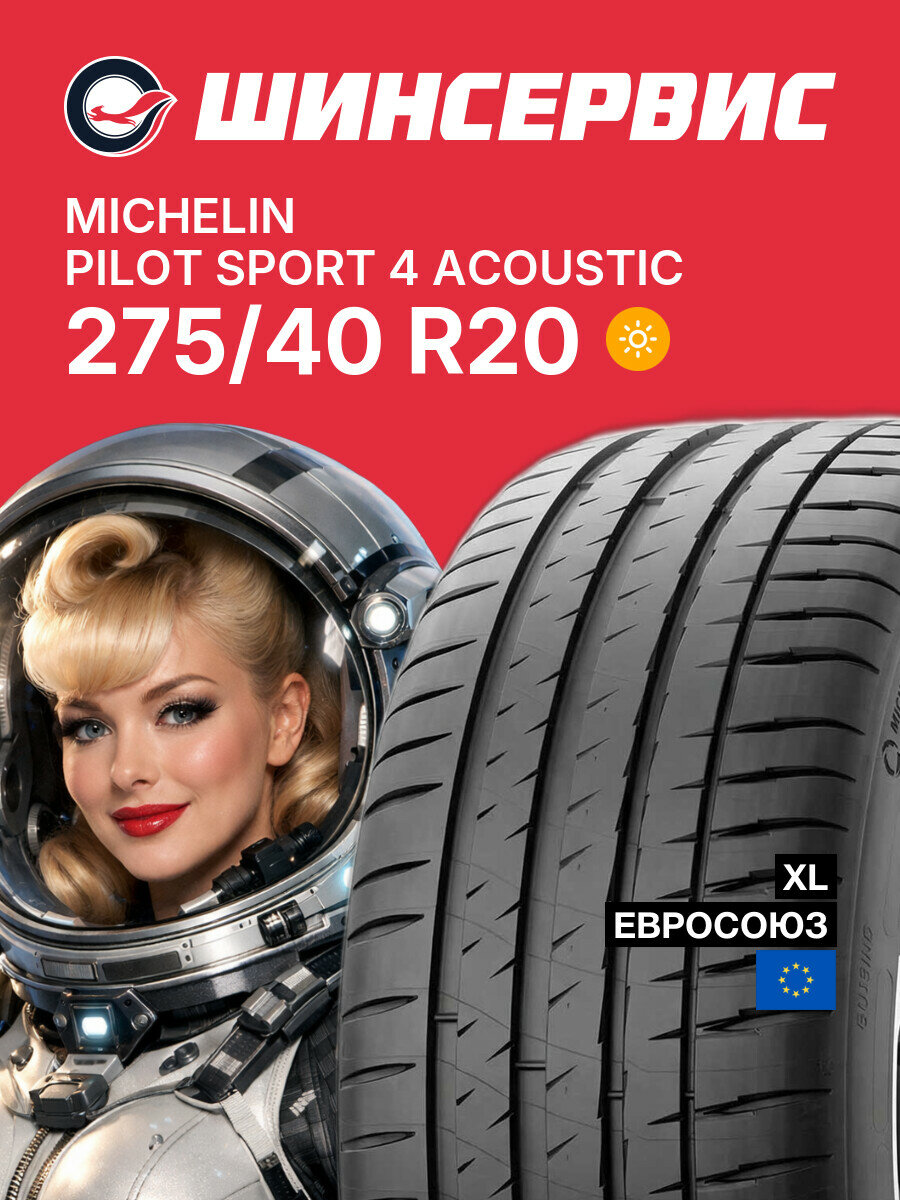Летняя шина Michelin Pilot Sport 4 Acoustic 275/40 R20 106 Y, летняя автомобильная резина