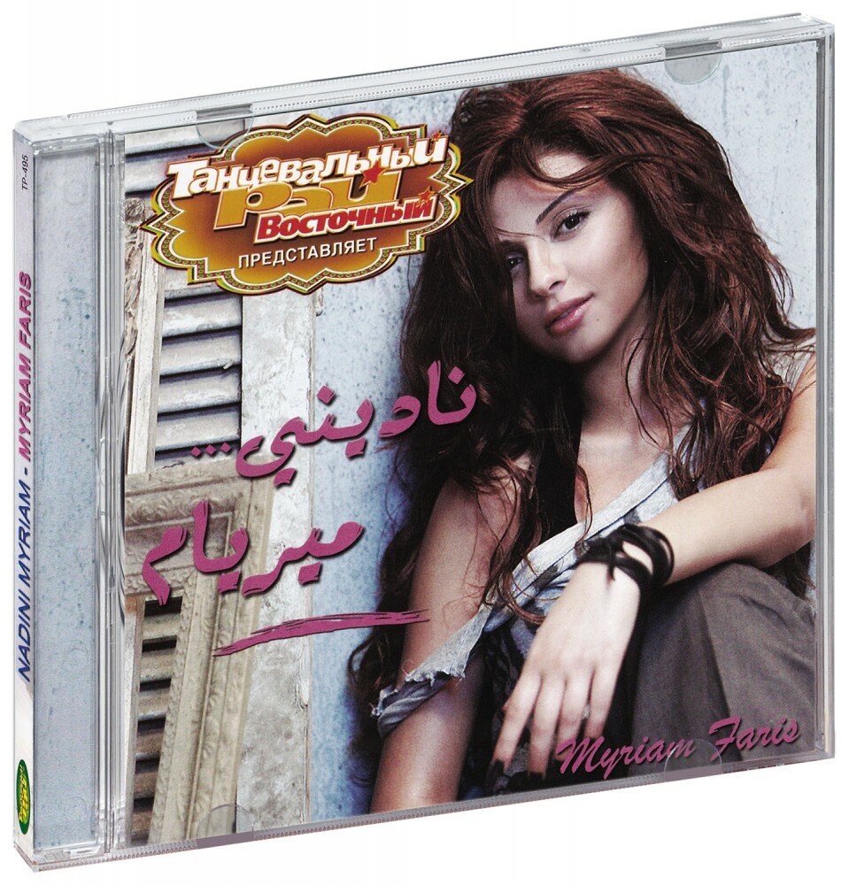 Myriam Faris. Nadini (CD) (СД диск, CD Box, Россия, Компания "Танцевальный рай")