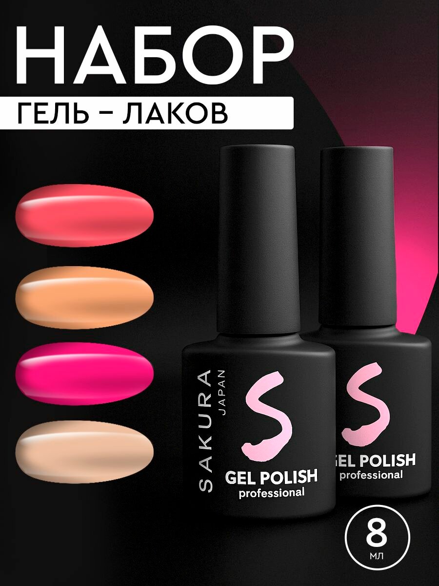 Sakura Набор гель лаков для ногтей Neon, 4 шт по 8мл