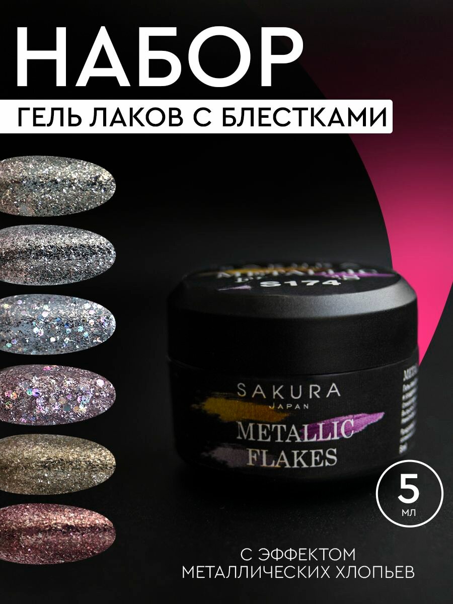Набор гель лаков для маникюра 6 шт Metallic Flakes