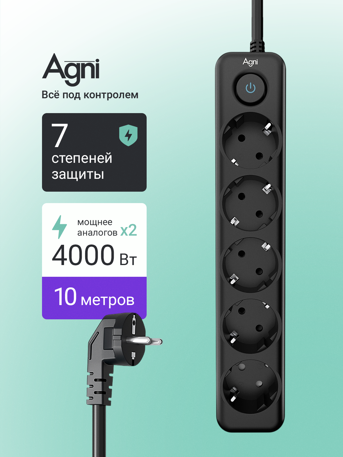 Сетевой фильтр с заземлением на 5 розеток AGNI с выключателем, защитные шторки, 4000 Вт/16 А, удлинитель 10 метров