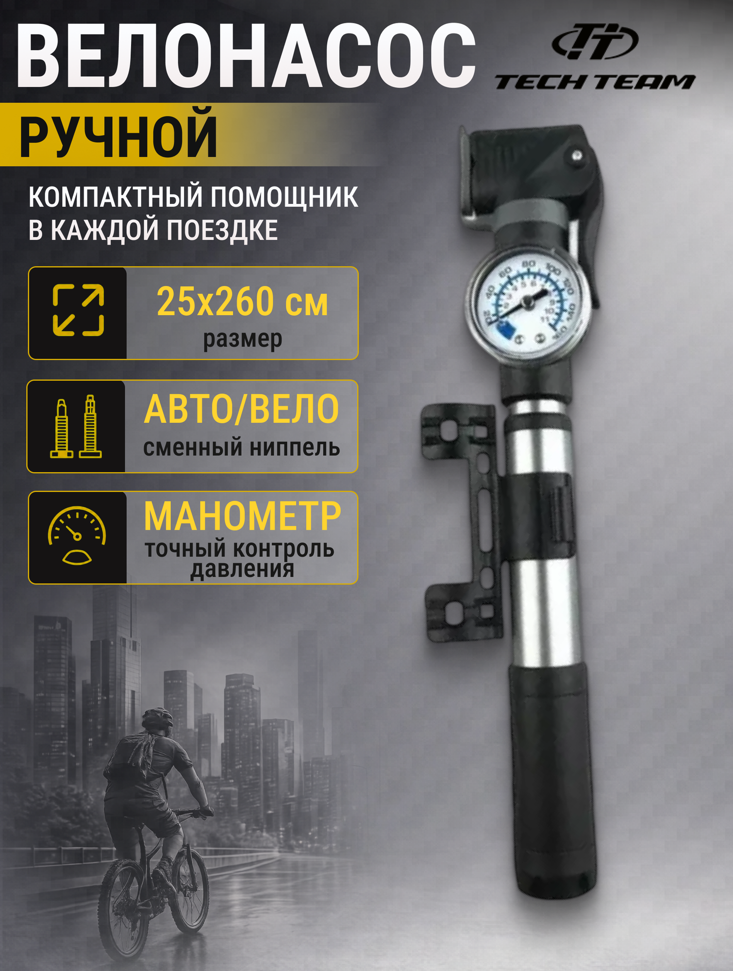 Насос велосипедный ручной алюминиевый с манометром M25B-04