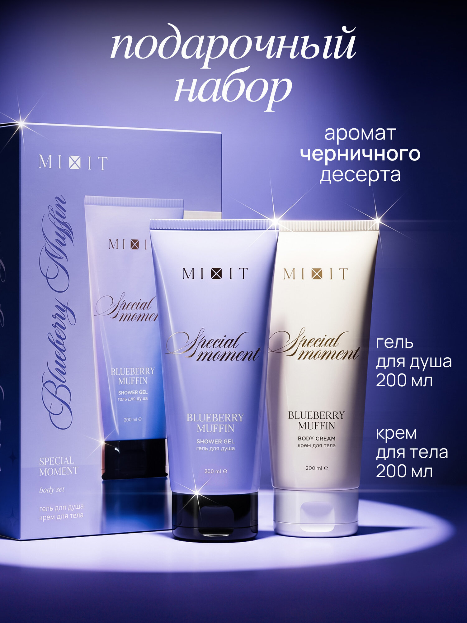 MIXIT Набор для ухода за телом: гель для душа и крем для тела