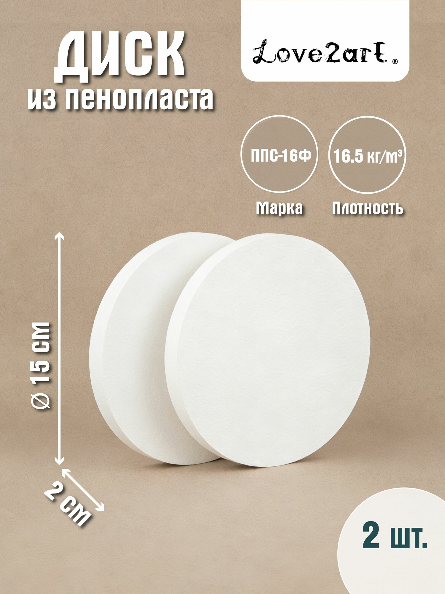 Пенопласт для поделок диск 2 штуки d 15 см Love2art ДПЗ-С №023