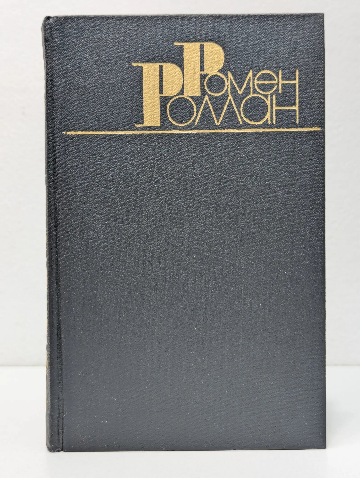 Ромен Роллан. Собрание сочинений в 9 томах. Том 4 Роллан Ромен 1983