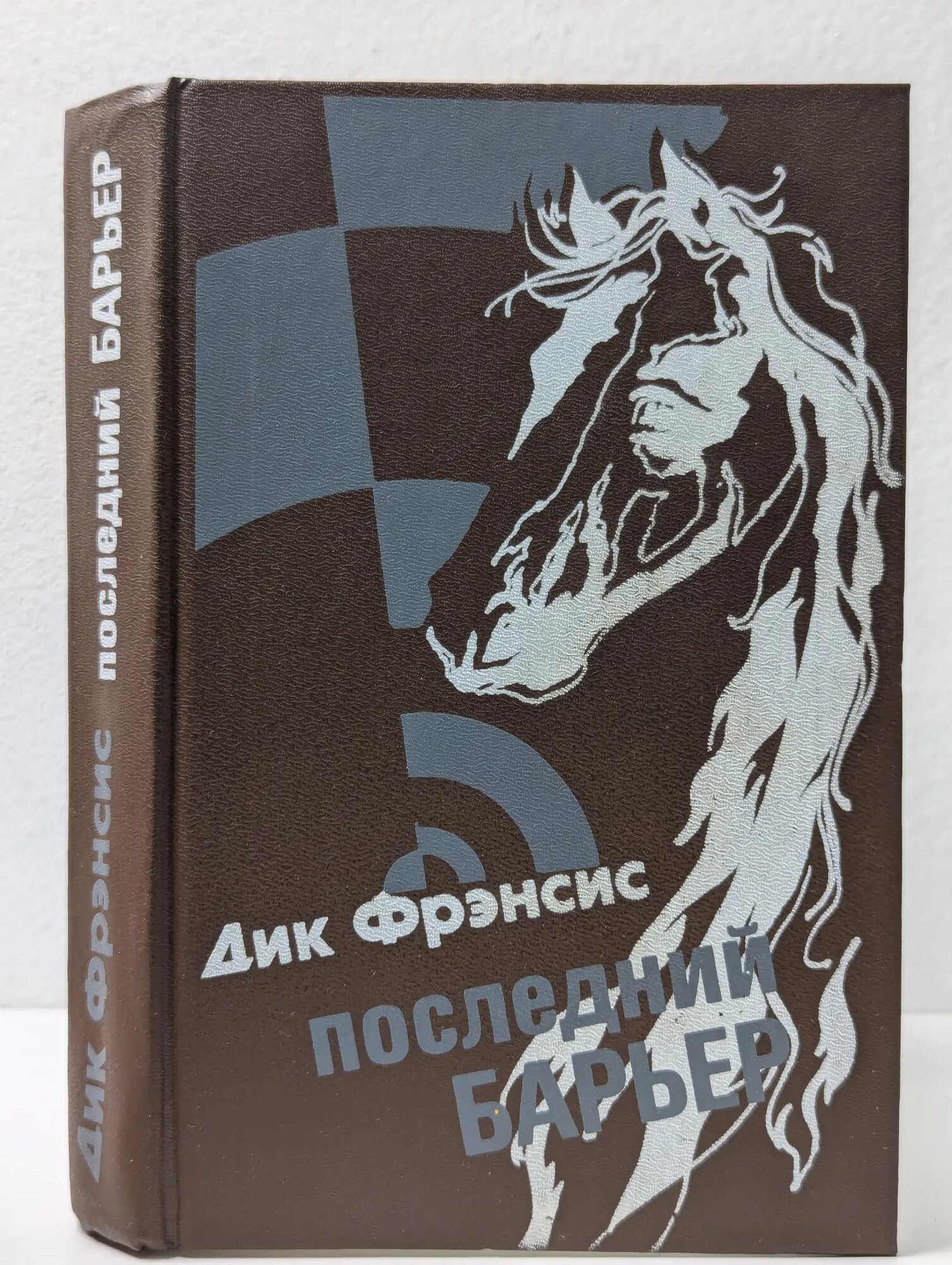 Последний барьер Фрэнсис Дик 1990
