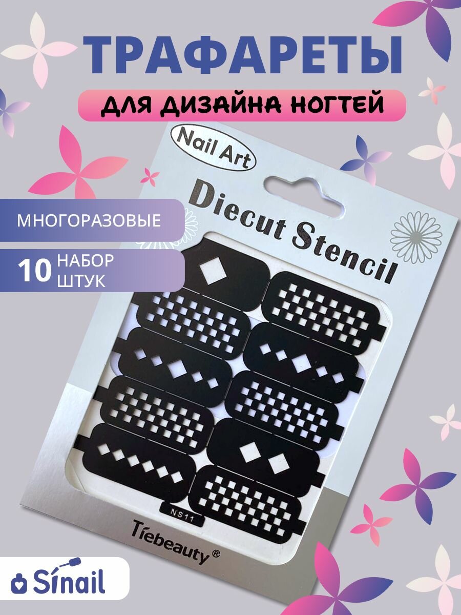 Трафарет для ногтей