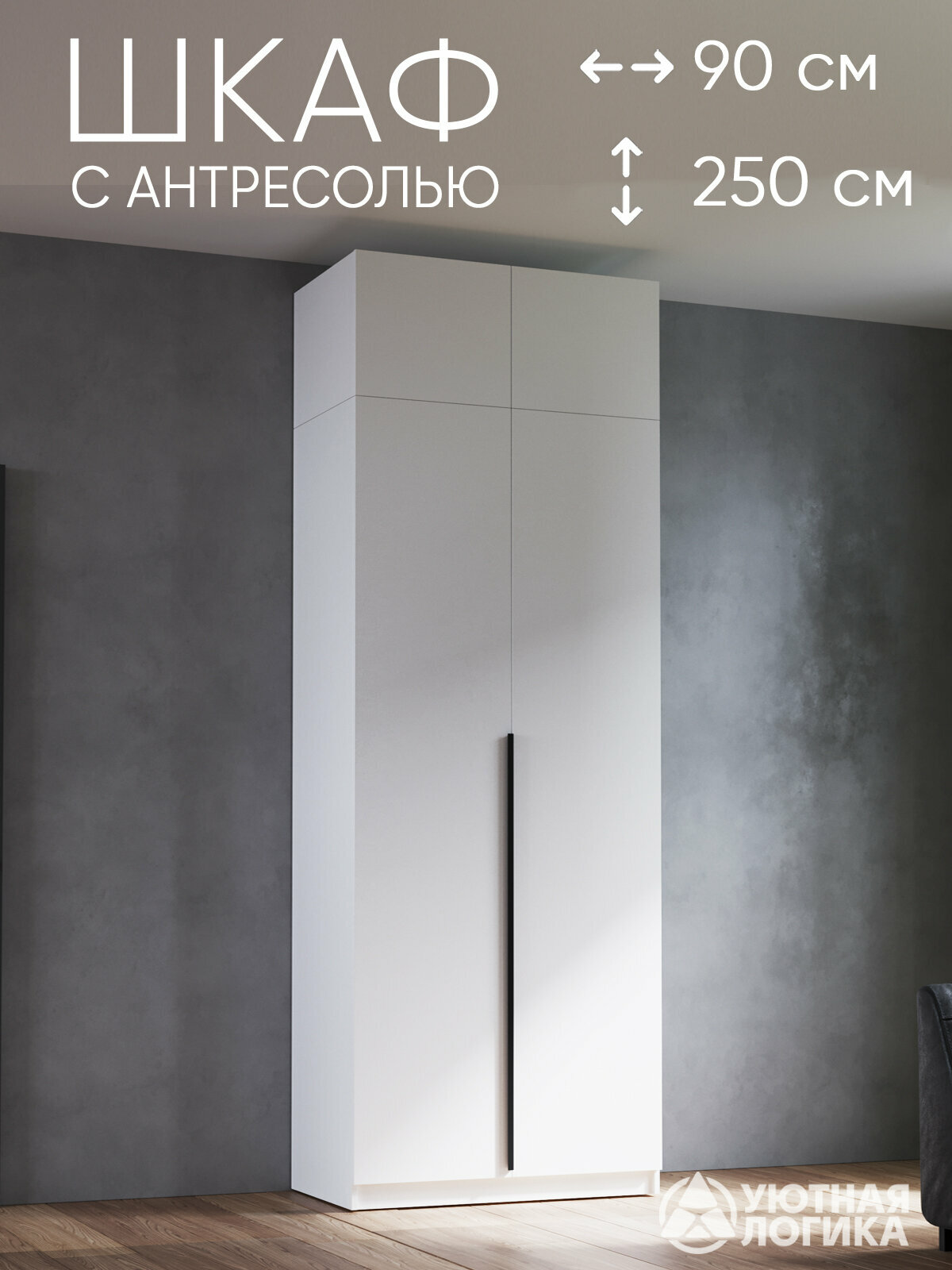 Шкаф для одежды распашной с ручкой и полками 90*250*50 см, ЛДСП, белый