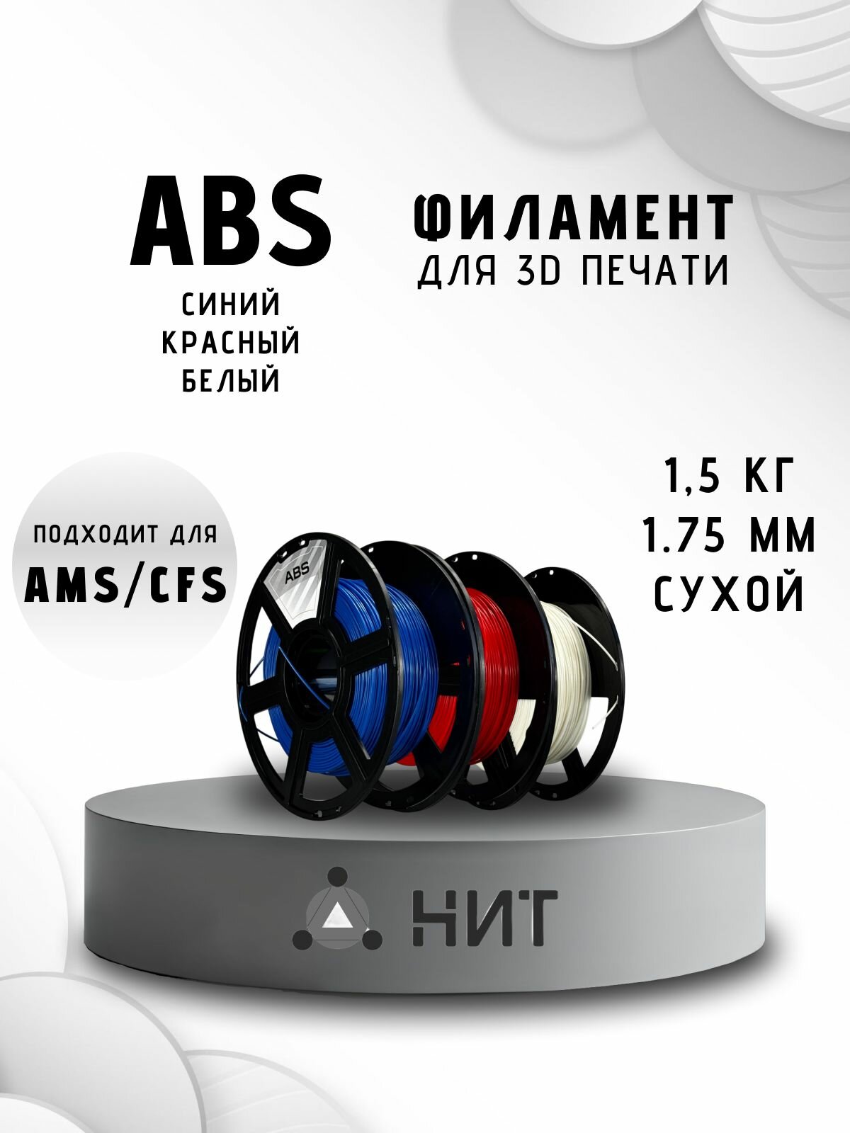 Набор из ABS пластика для 3d принтеров "НИТ" синий, красный, белый (1,5 кг)