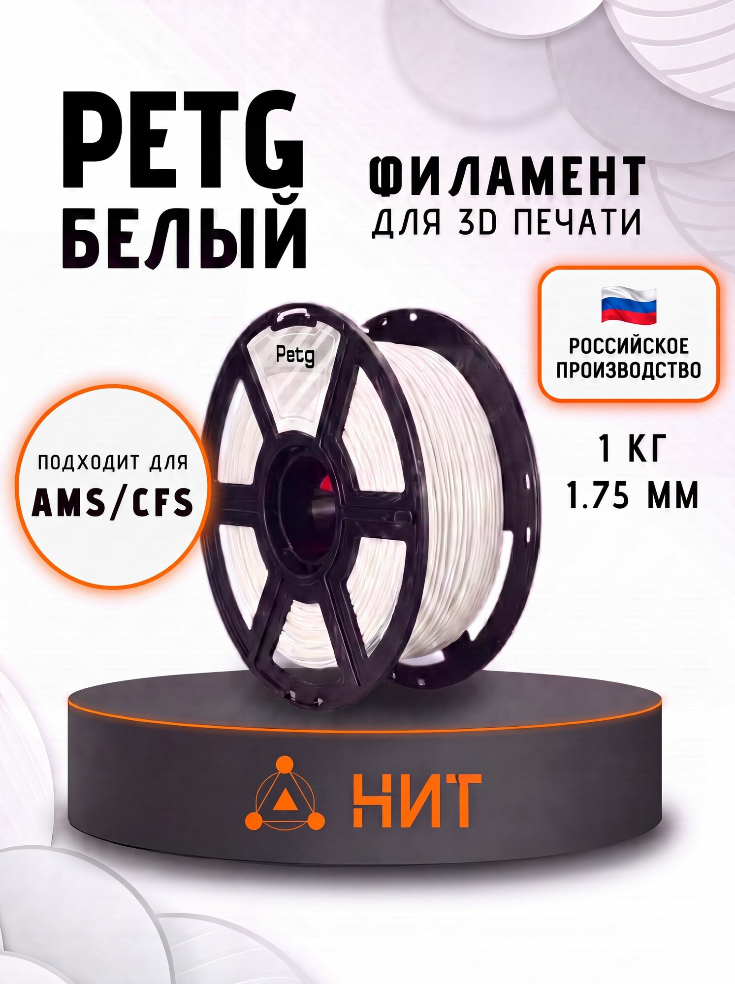PETG пластик для 3d принтеров белый "НИТ", 1 кг