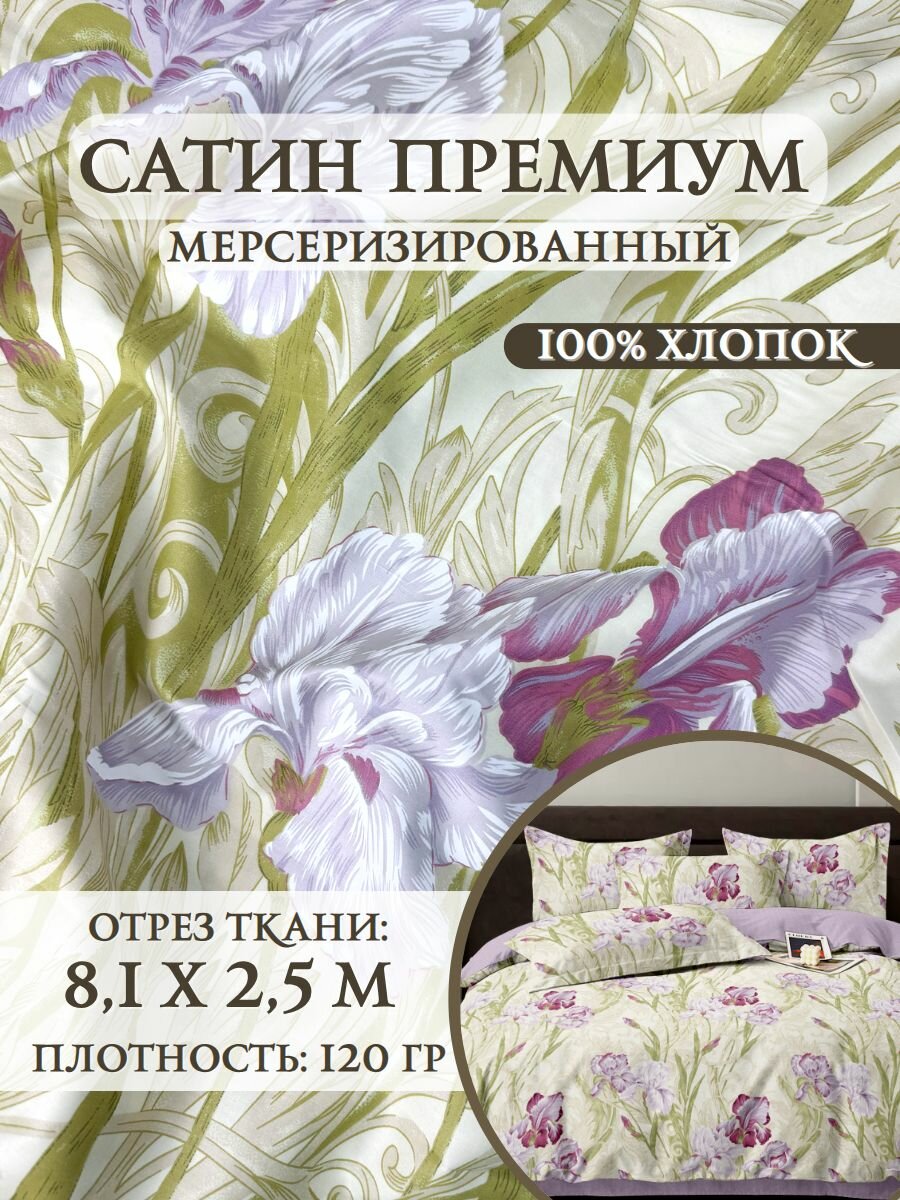 Ткань Сатин мерсеризованный для постельного белья, 100% хлопок, ширина 250 см, отрез 8,1 м, Орхидея