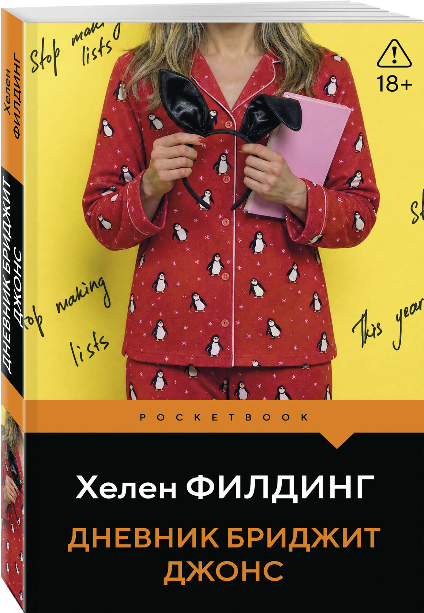 Филдинг Х. Дневник Бриджит Джонс