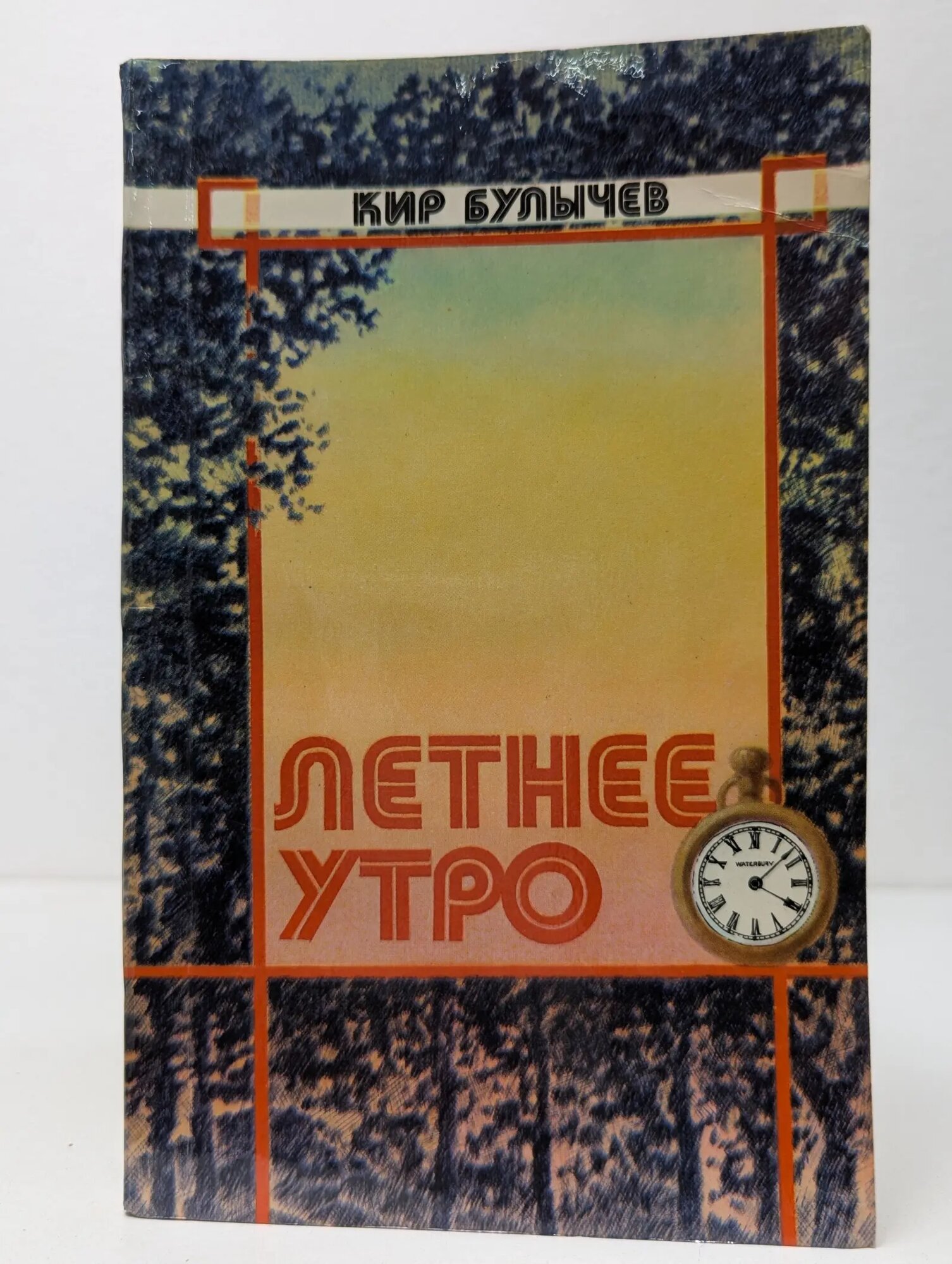 Летнее утро Булычев Кир 1979